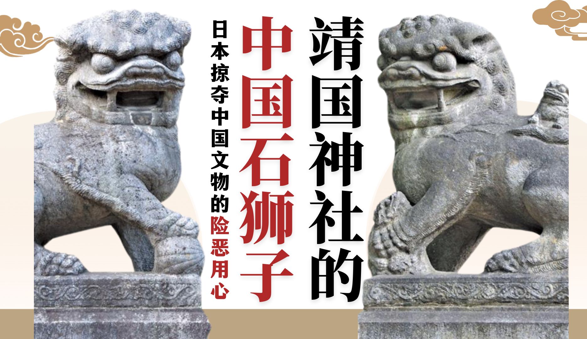 靖国神社门口的石狮子,竟是日军从中国掠夺的文物【流浪的国宝】