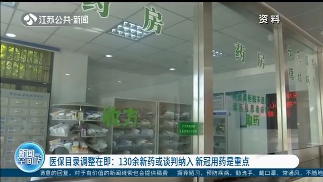 医保目录调整在即:130余新药或谈判纳入,新冠用药是重点