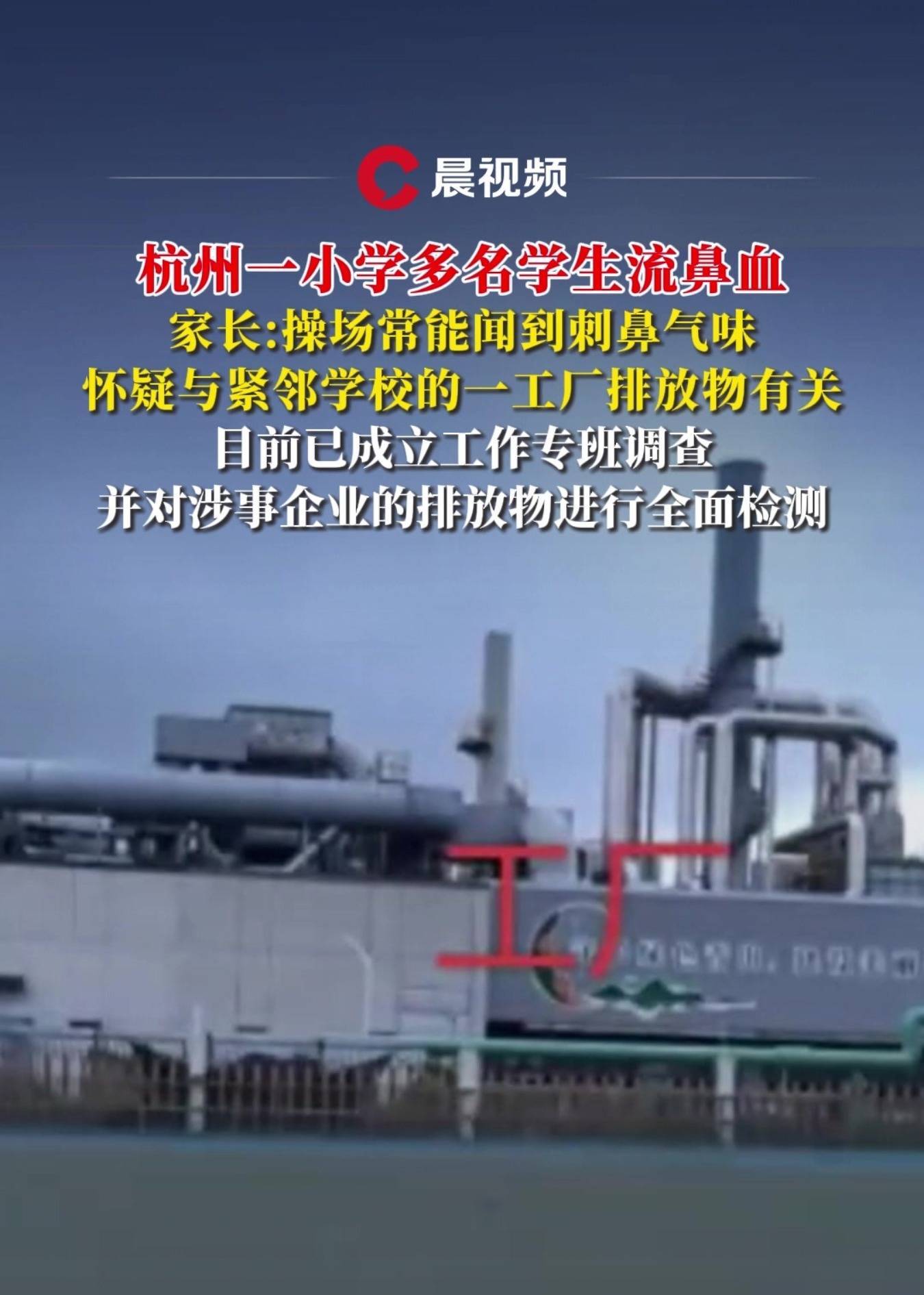 杭州一小学多名学生流鼻血,家长怀疑与学校旁边的工厂排放物有关,...