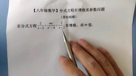 【八年级数学】增根问题