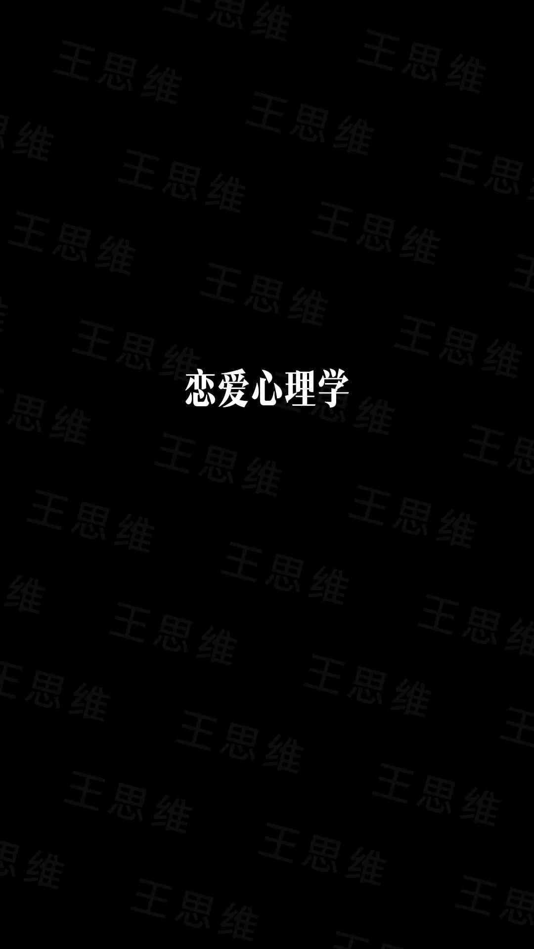 恋爱心理学#心理学 #恋爱技巧