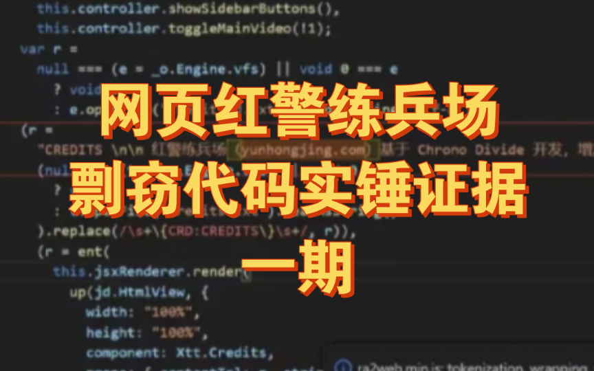 网页红警练兵场剽窃云红警代码实锤证据一期