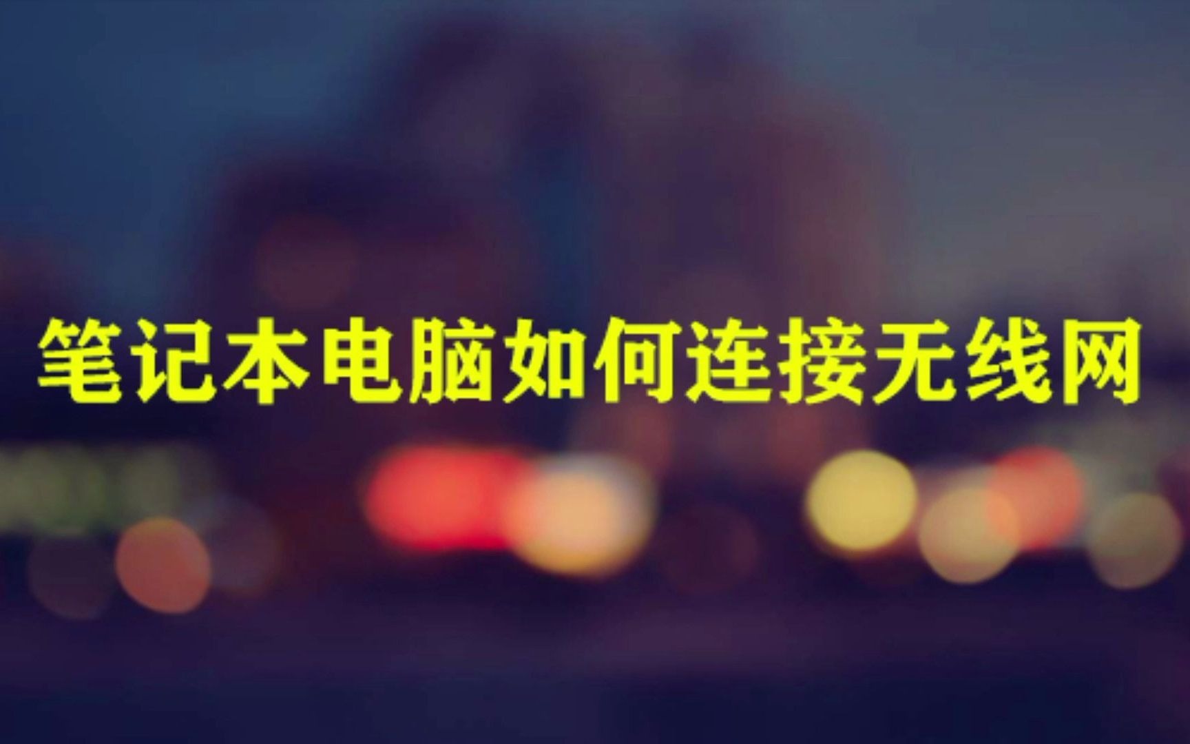 笔记本电脑如何连接无线网