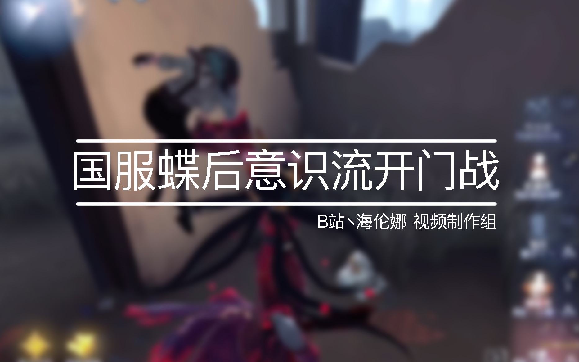 【海伦娜档案】六阶国服红蝶 意识流开门战场上 还有三个人怎么四杀?