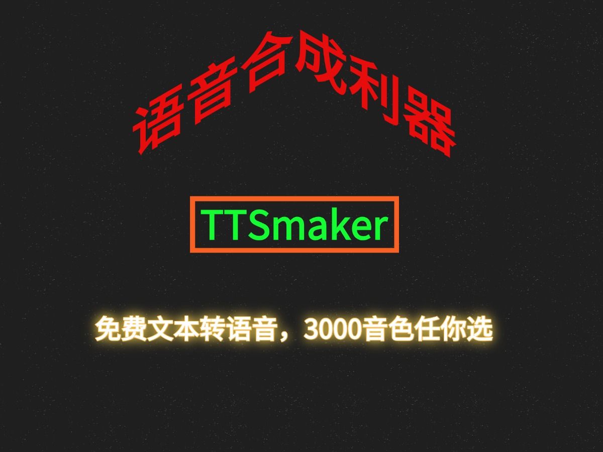 【语音合成利器】TTSmaker——免费文本转语音,3000音色任你选