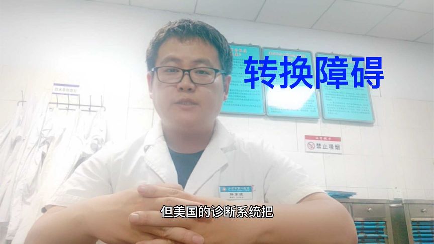 (分离)转换障碍