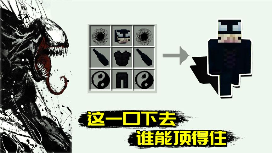 我的世界Mod:被毒液感染全身,一口能吞掉5只末影龙!太能吃了吧