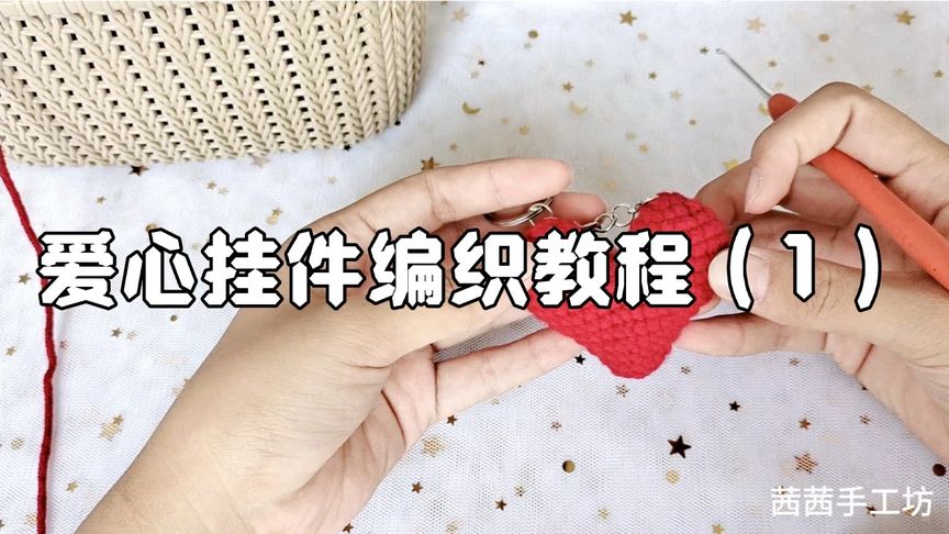 爱心挂件编织教程(1)