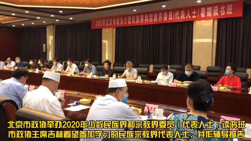 北京市政协举办2020年少数民族界和宗教界委员(代表人士)读书班