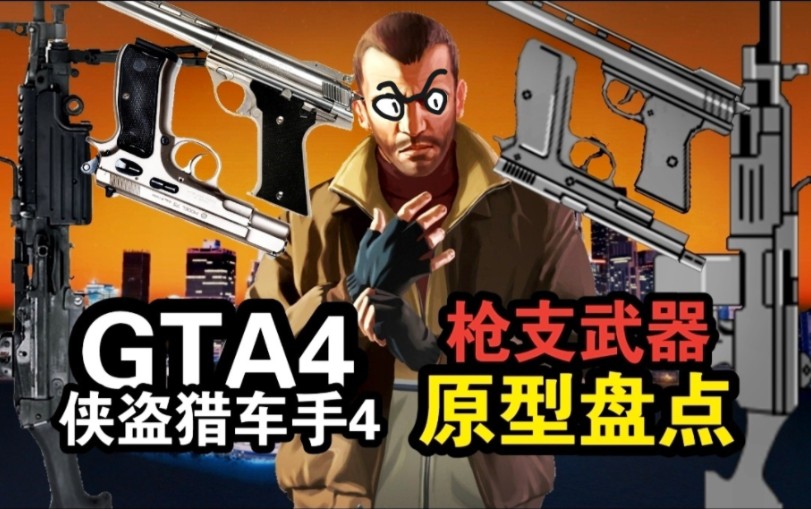 搞笑盘点侠盗猎车手4里枪械武器的现实原型!【游戏中的武器】