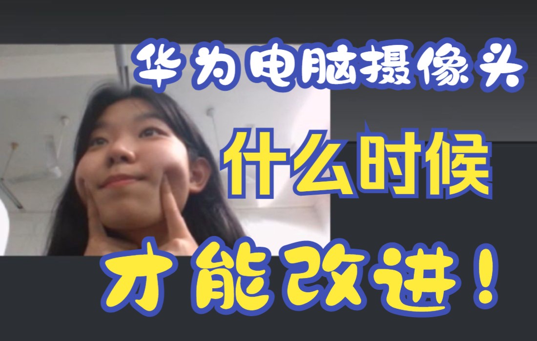 华为电脑摄像头什么时候改进!