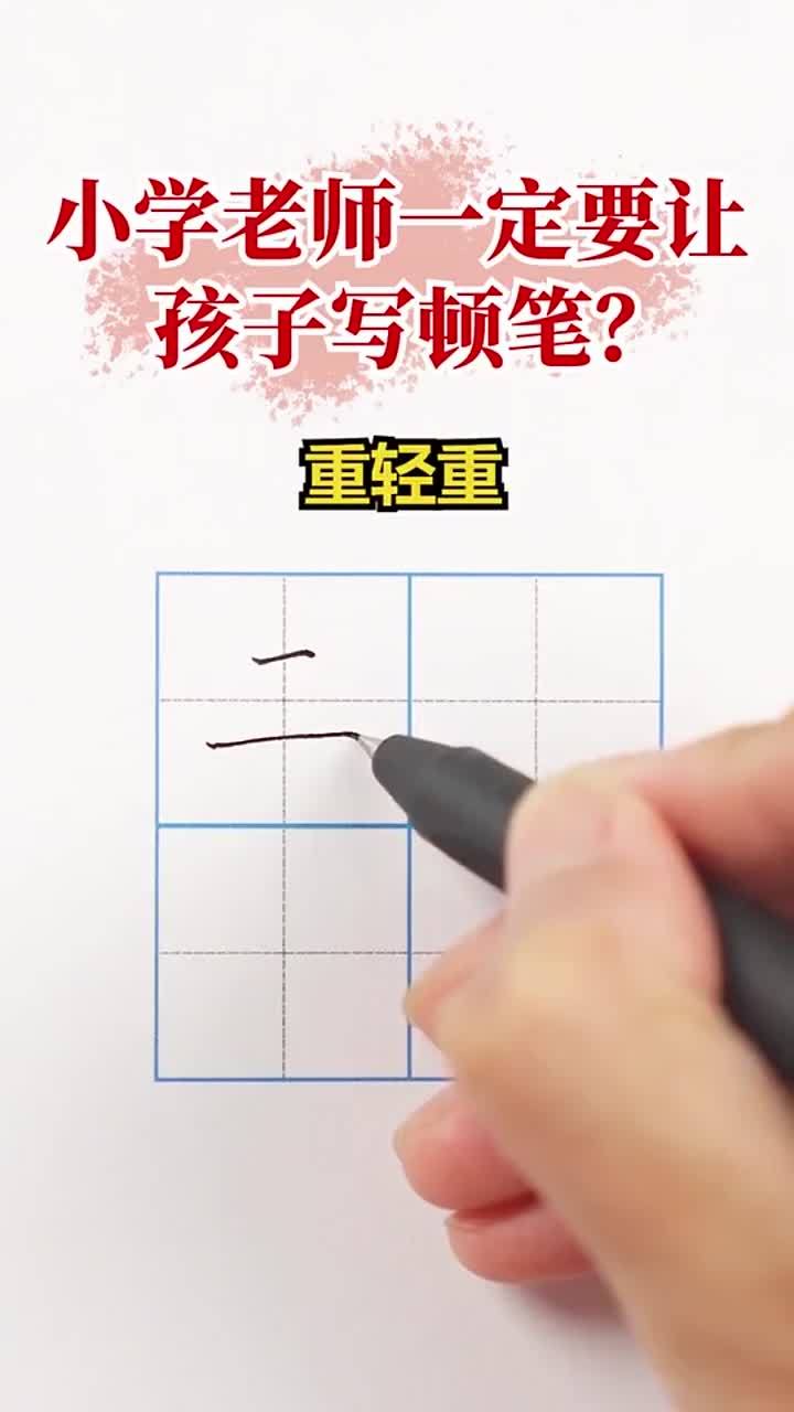 顿笔怎么写?你家孩子被学校要求写顿笔吗?硬笔书法写字请.