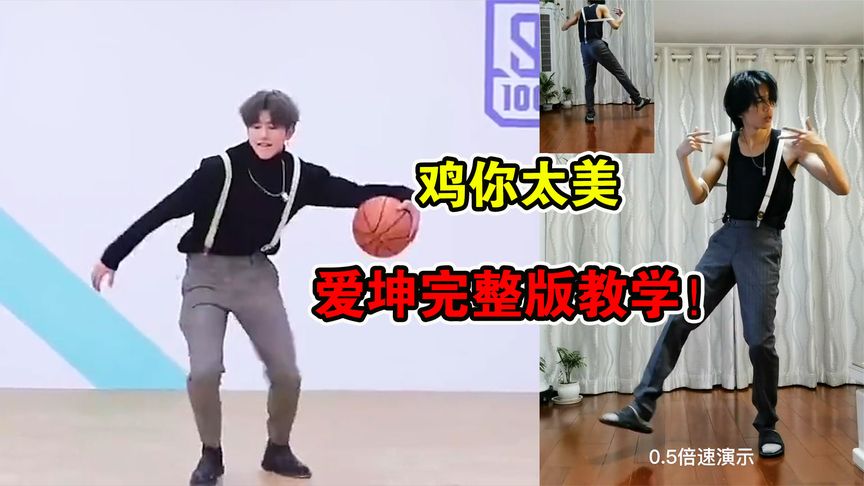 “鸡你太美”,一个梗竟火了六年,爱坤教学来了!