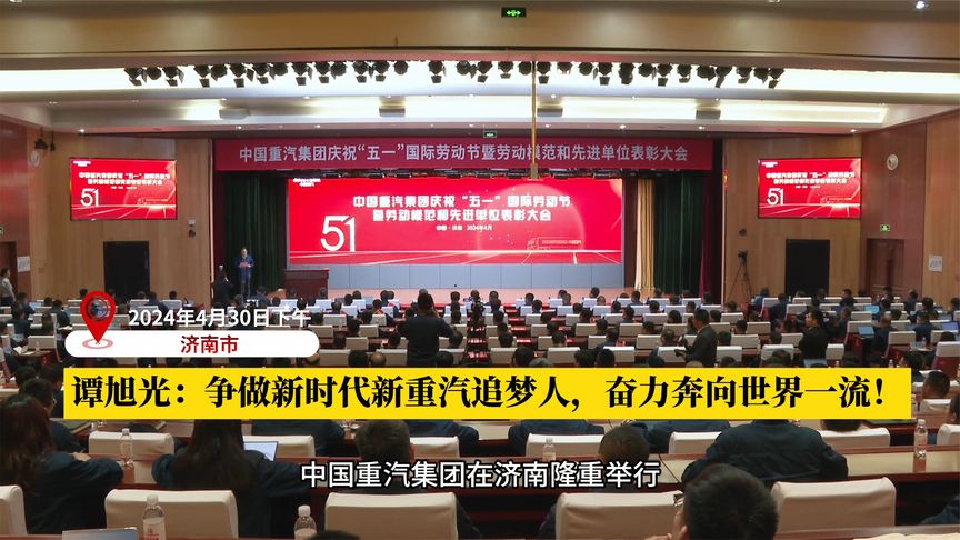 中国重汽集团庆五一暨劳动模范和先进单位表彰大会