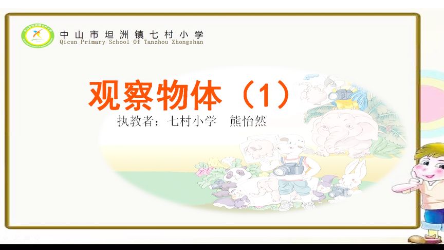 中山市坦洲镇信息提升工程小学数学示范课《观察物体》教学视频