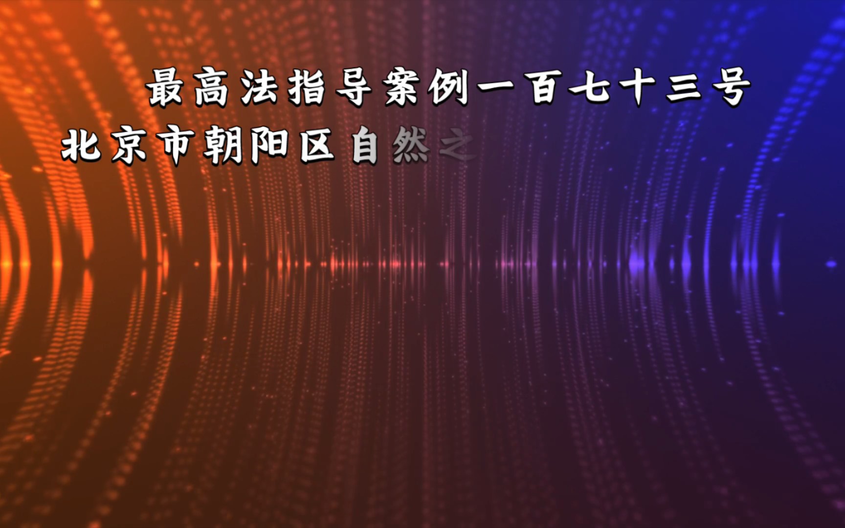 指导案例173号-环境公益诉讼、频危野生动植物(详细内容请至最高法...
