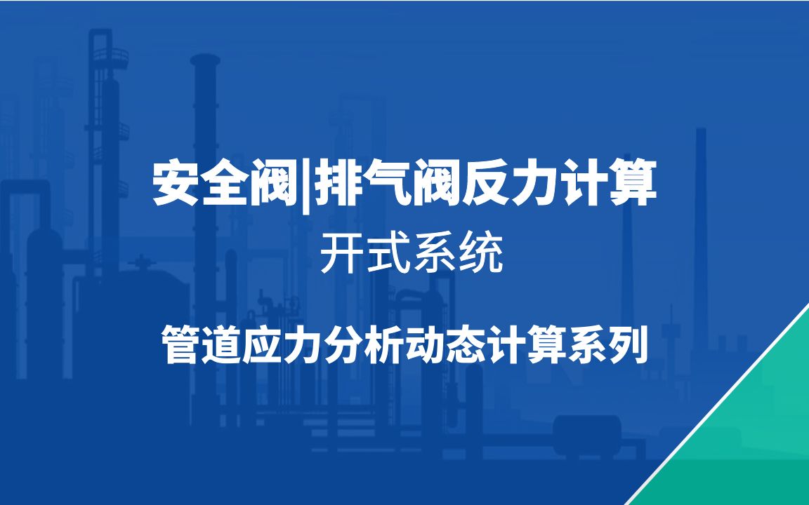 安全阀|排气阀反力计算-公式推导及管道设计要素