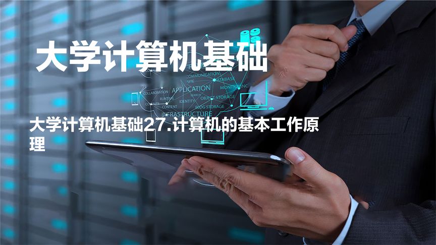 大学计算机基础27.计算机的基本工作原理