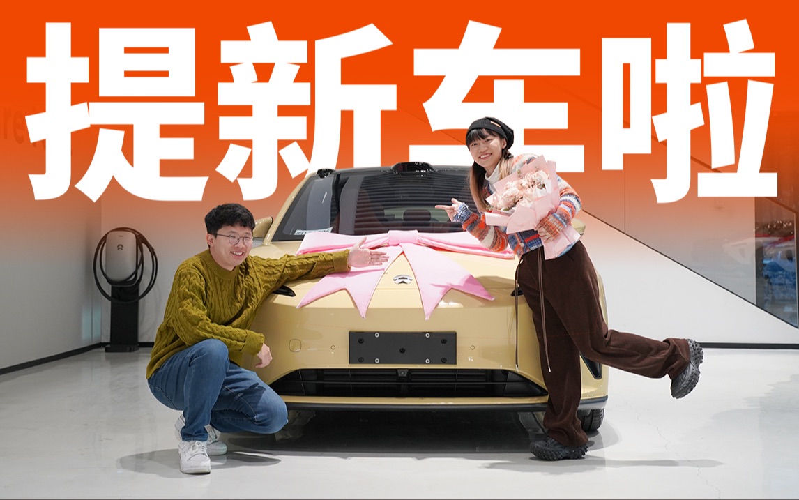 喜提ET5T咯!蔚来提车流程及注意事项!