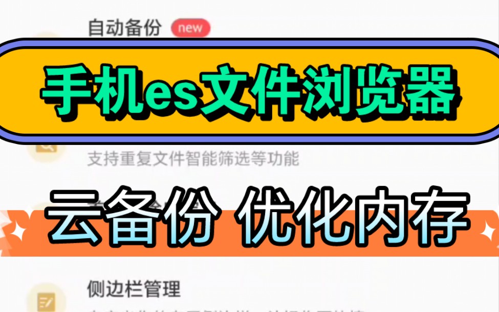 手机es文件浏览器『那种版本』来了!云备份,优化内存,提取系统APP!
