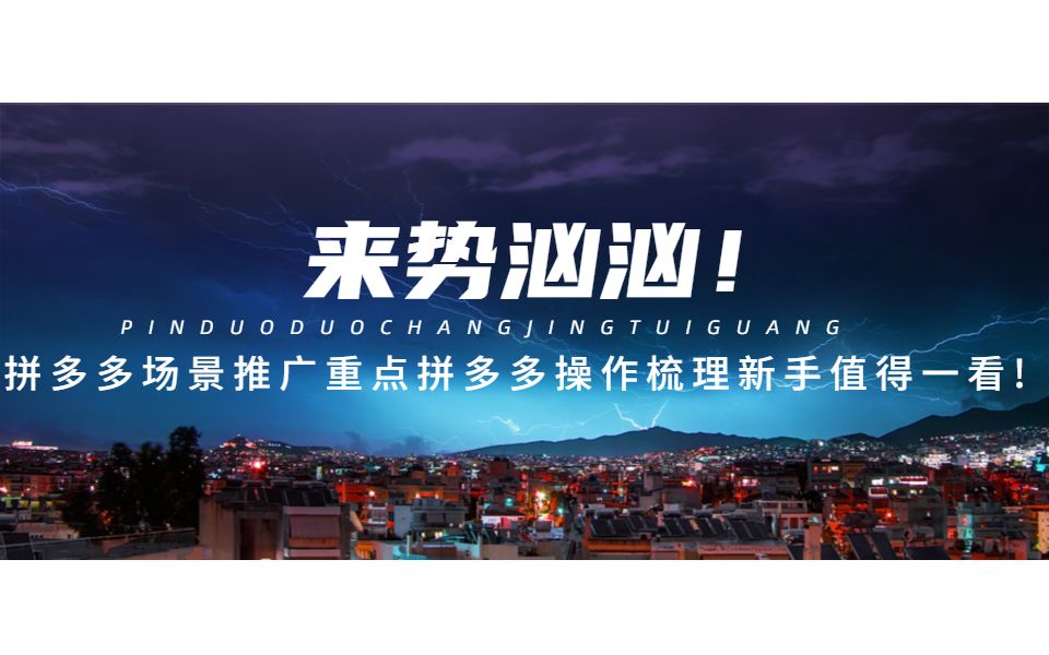 拼多多开店场景推广,重点拼多多操作梳理.新手值得一看!