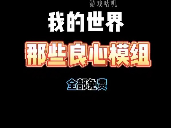 《我的世界》里这些精品免费模组,你值得拥有!