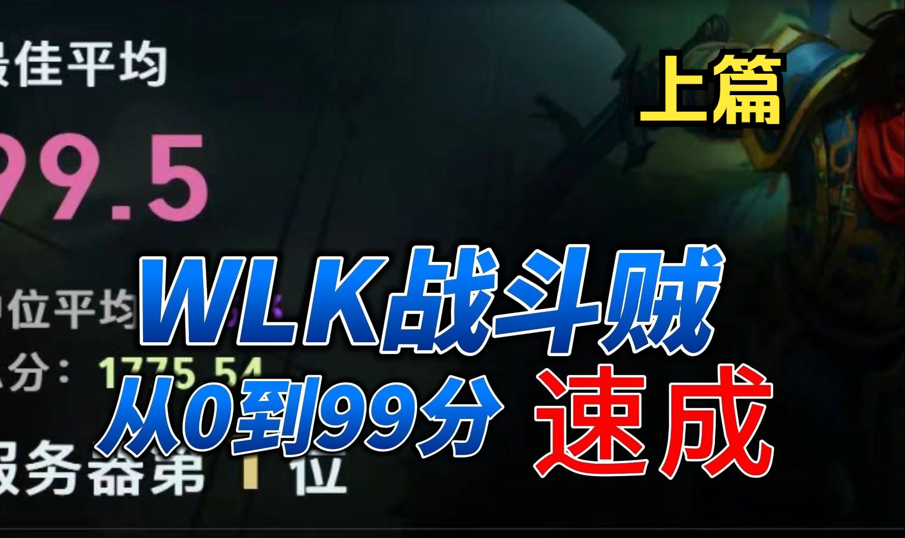 WLK战斗贼从0到99分速成攻略(上) #我们比你们多一个世界 #魔兽世界...