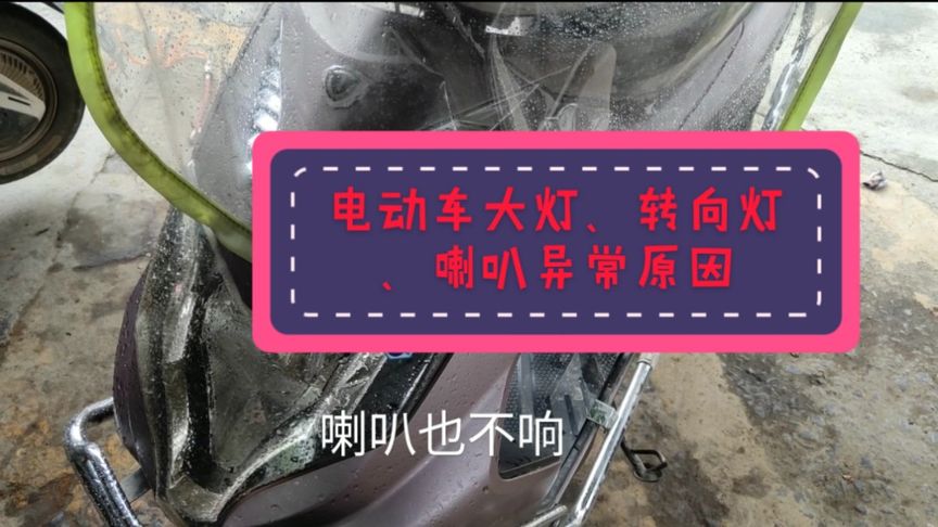 电动车大灯和转向灯不亮,喇叭不响,一般原因是这个东西坏了