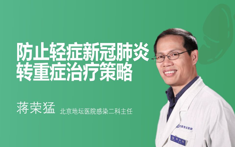 防止轻症新冠肺炎转重症治疗策略