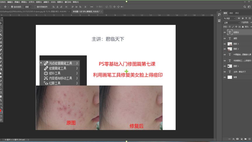 第八课PS零基础入门修图篇利用污点修复画笔工具修复美女脸上痘印
