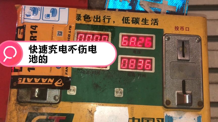 快速充电对电动车电瓶损害特别大吗 我们和普通充电器对比下