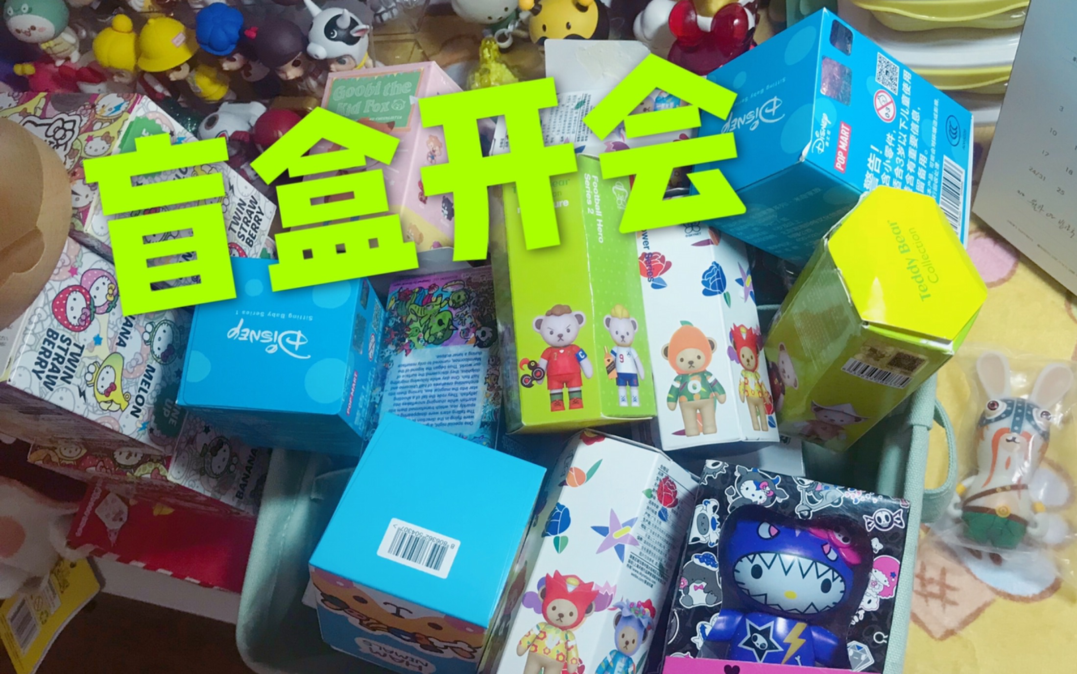盲盒开会,一大堆盲盒开箱视频。