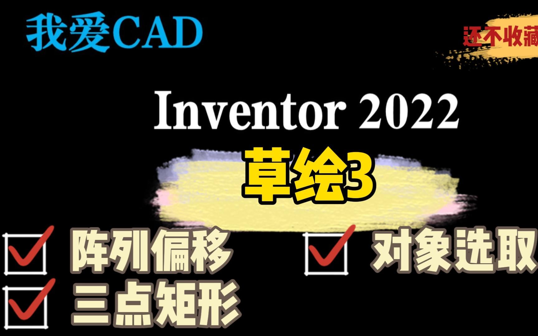 【Inventor2022 阵列、偏移和对象选取命令】修剪线条的时候没有反应...