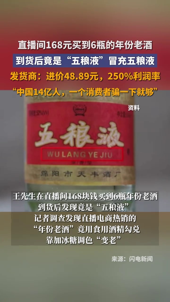 男子直播间168元买到6瓶年份老酒,到货后竟是“五稂液”冒充五粮液