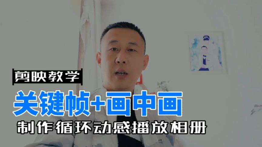 剪映教学•每天三分钟 关键帧+画中画 制作循环动感播放相册