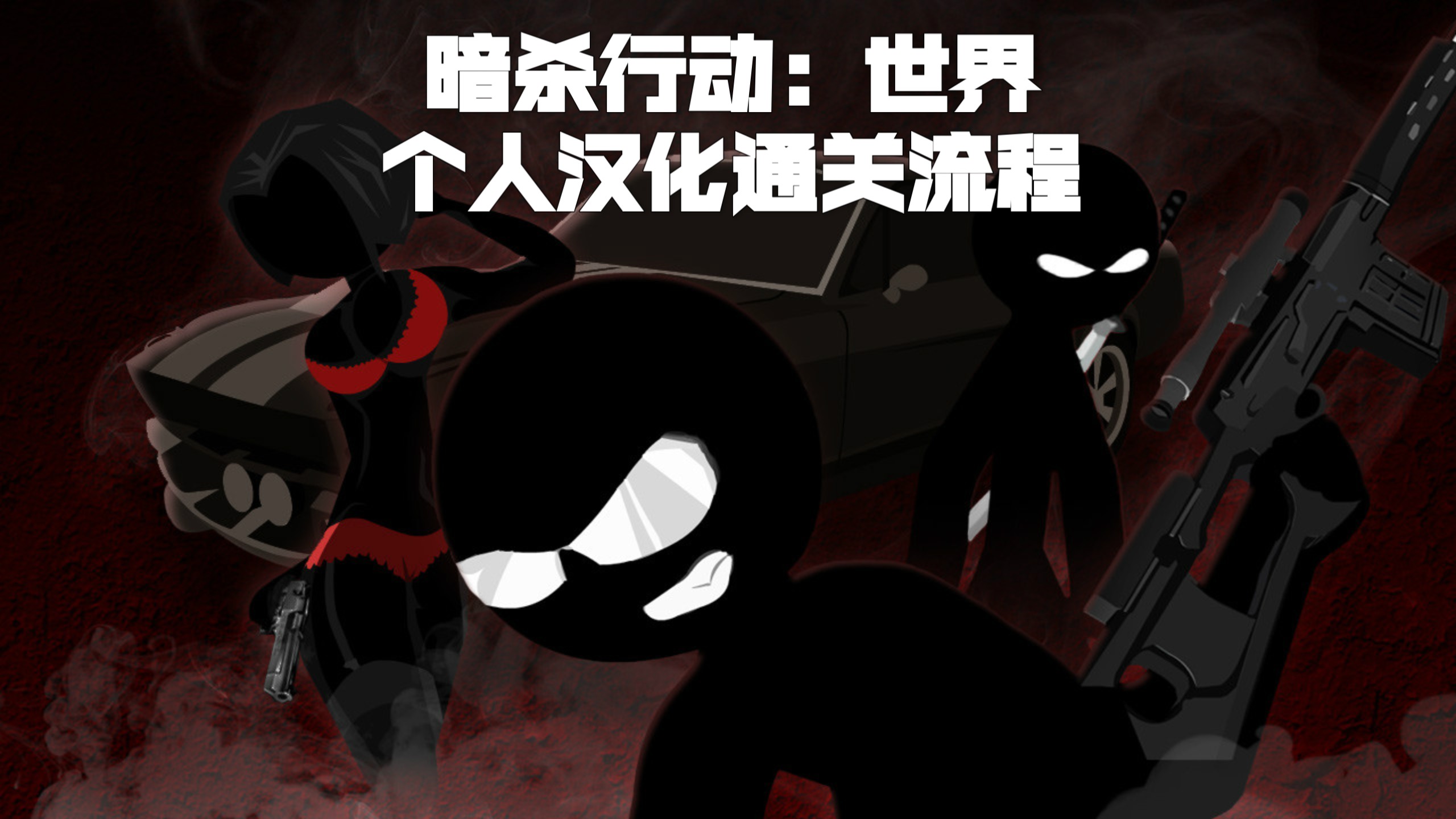 【Flash游戏汉化】暗杀行动:世界 Sift Heads World 个人汉化通关流程(...