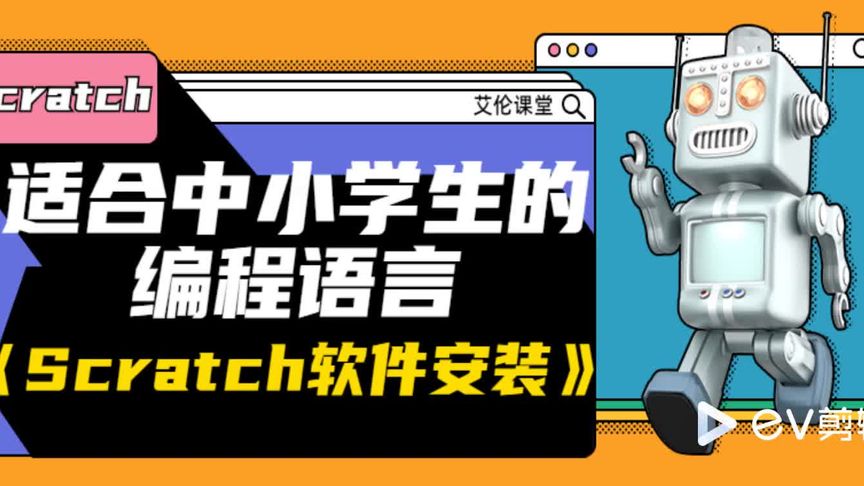 Scratch编程软件安装教程 #scratch #scratch少儿创意编程