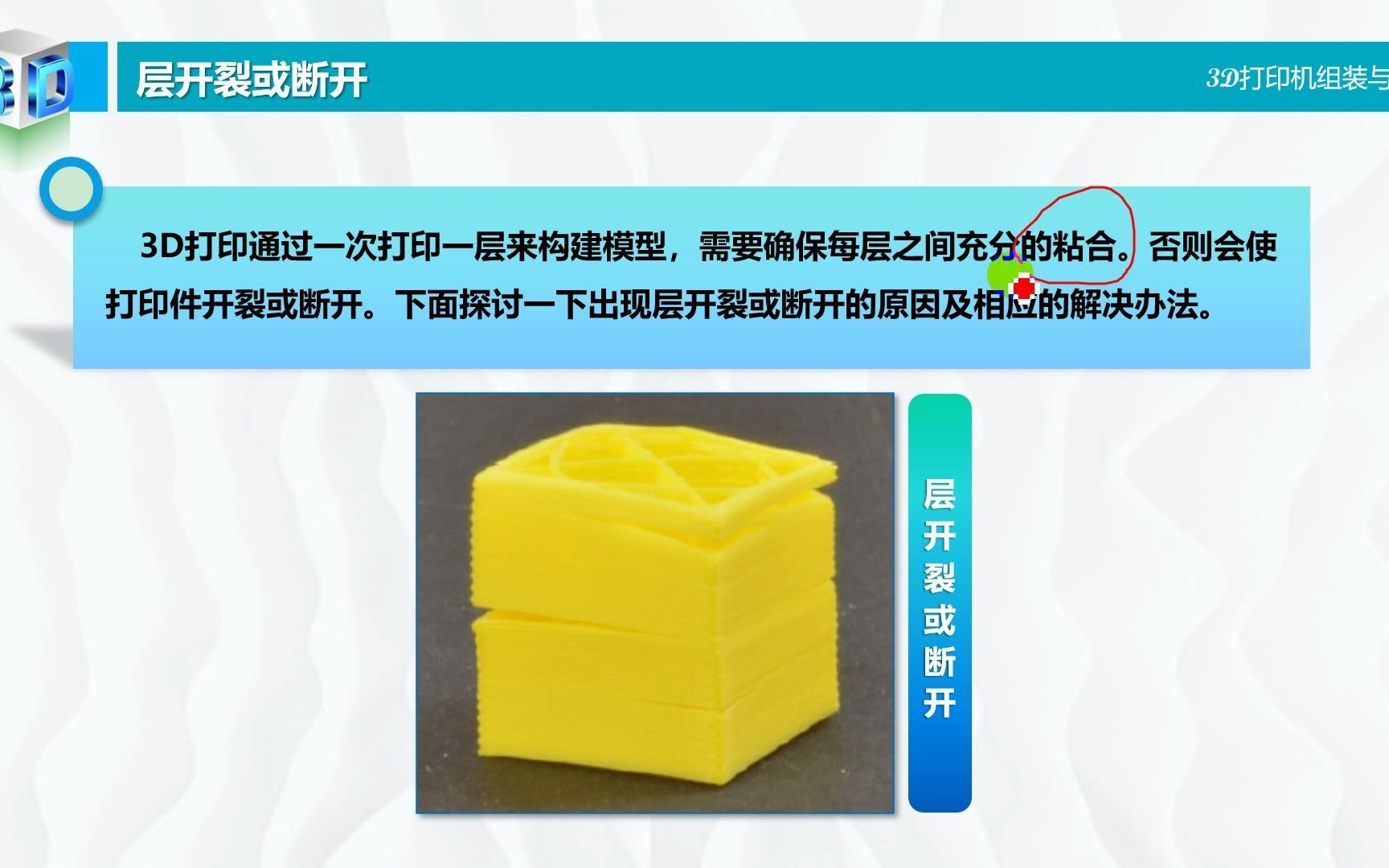第29.1讲3D打印件层开裂或断开的解决办法
