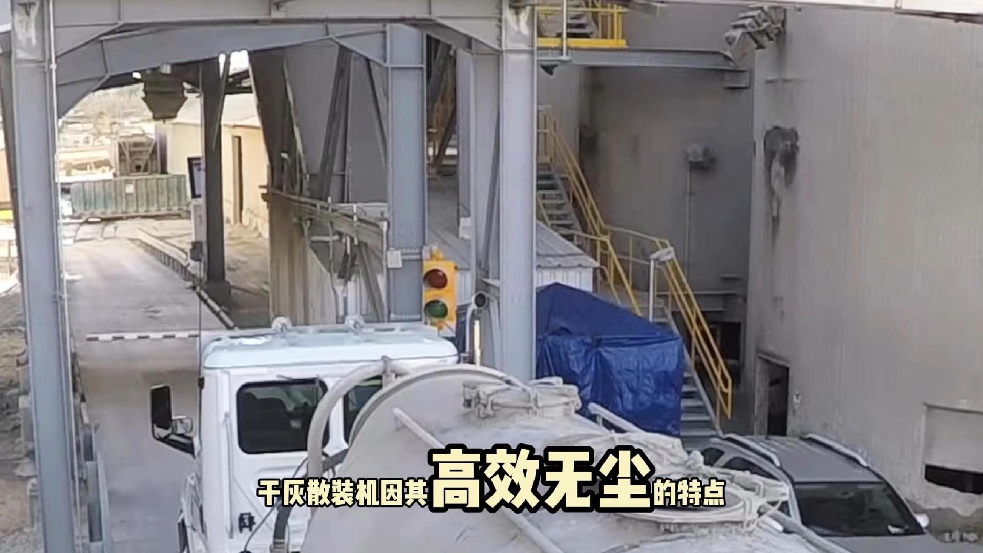 干灰散装机高效无尘满足罐车装卸车的环保要求