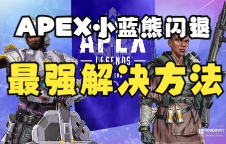 APEX闪退进不去终极解决方法, 99%管用