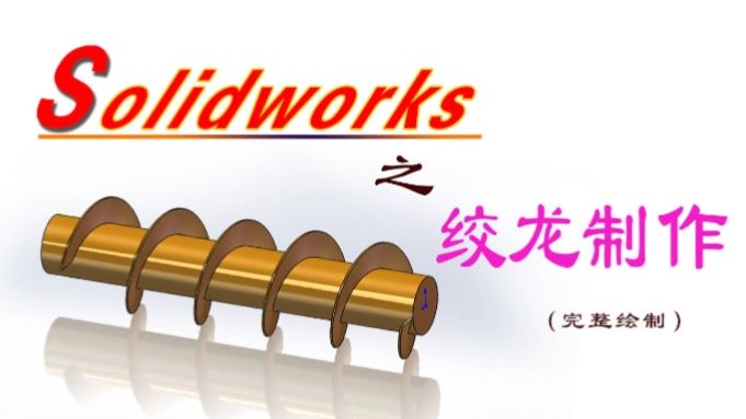 solidworks sw 绞龙 快速 完整绘制 方法 过程 实例