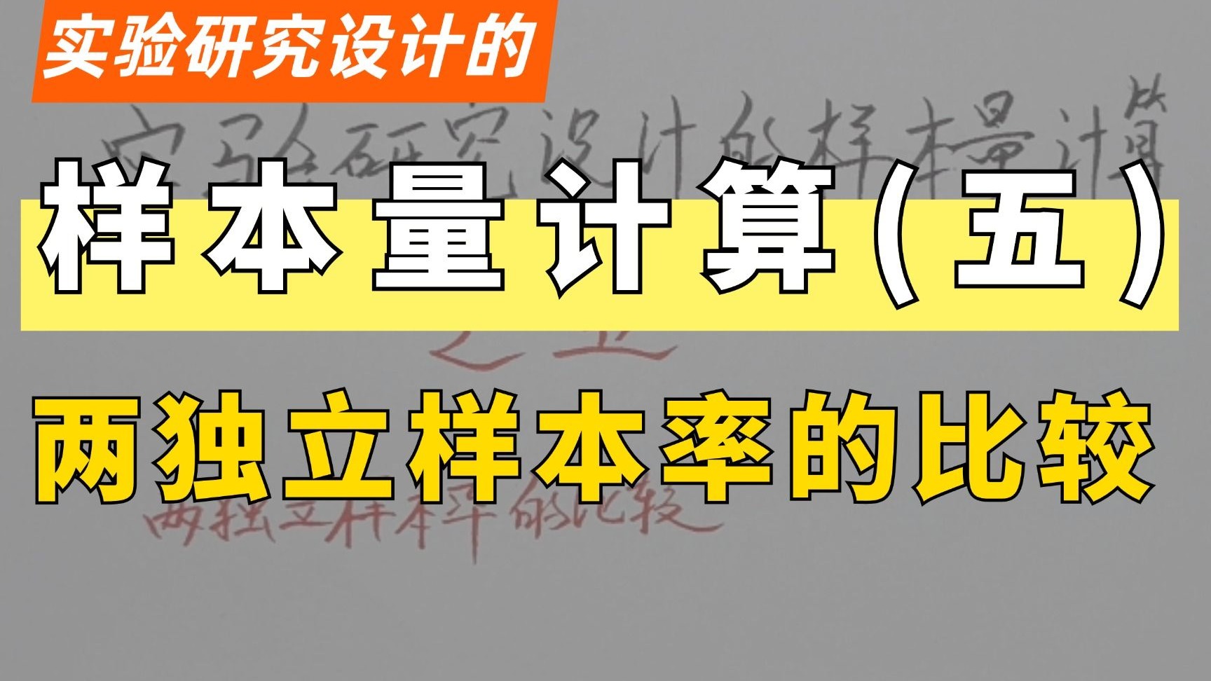 说人话!两独立样本率的比较如何进行样本量计算?一个视频教会你