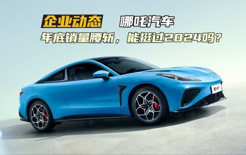 年底销量腰斩,CEO亲口承认营销太烂!哪吒汽车能挺过2024年吗?