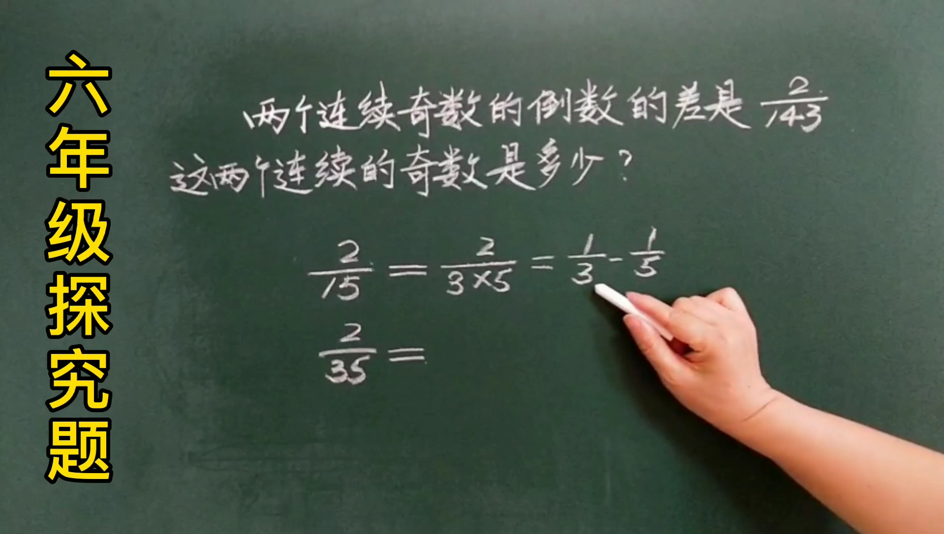 六:两个连续奇数的倒数差是2/143,这两个连续的奇数是多少?