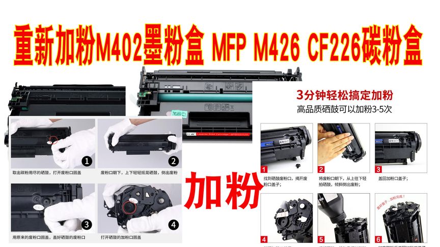 重新加注HP Laserjet PRO M402墨粉盒 MFP M426 CF226碳粉盒