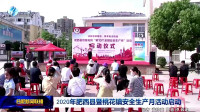 2020年安全生产月活动启动了