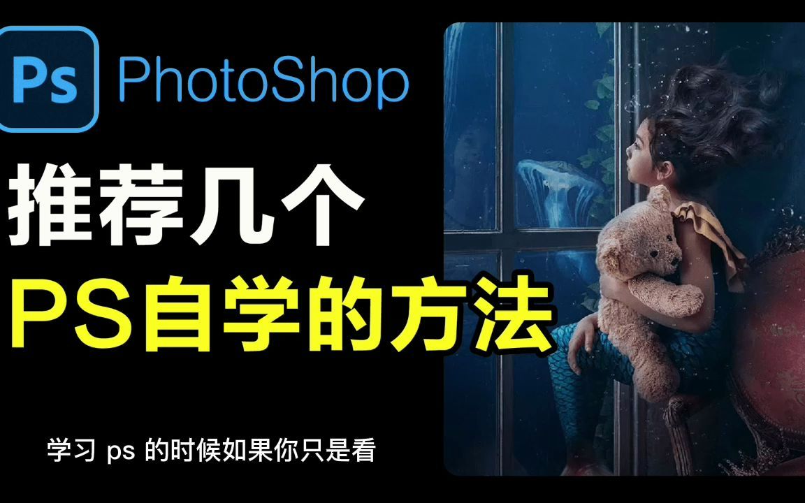 【PS教程学习】推荐几个PS自学的方法