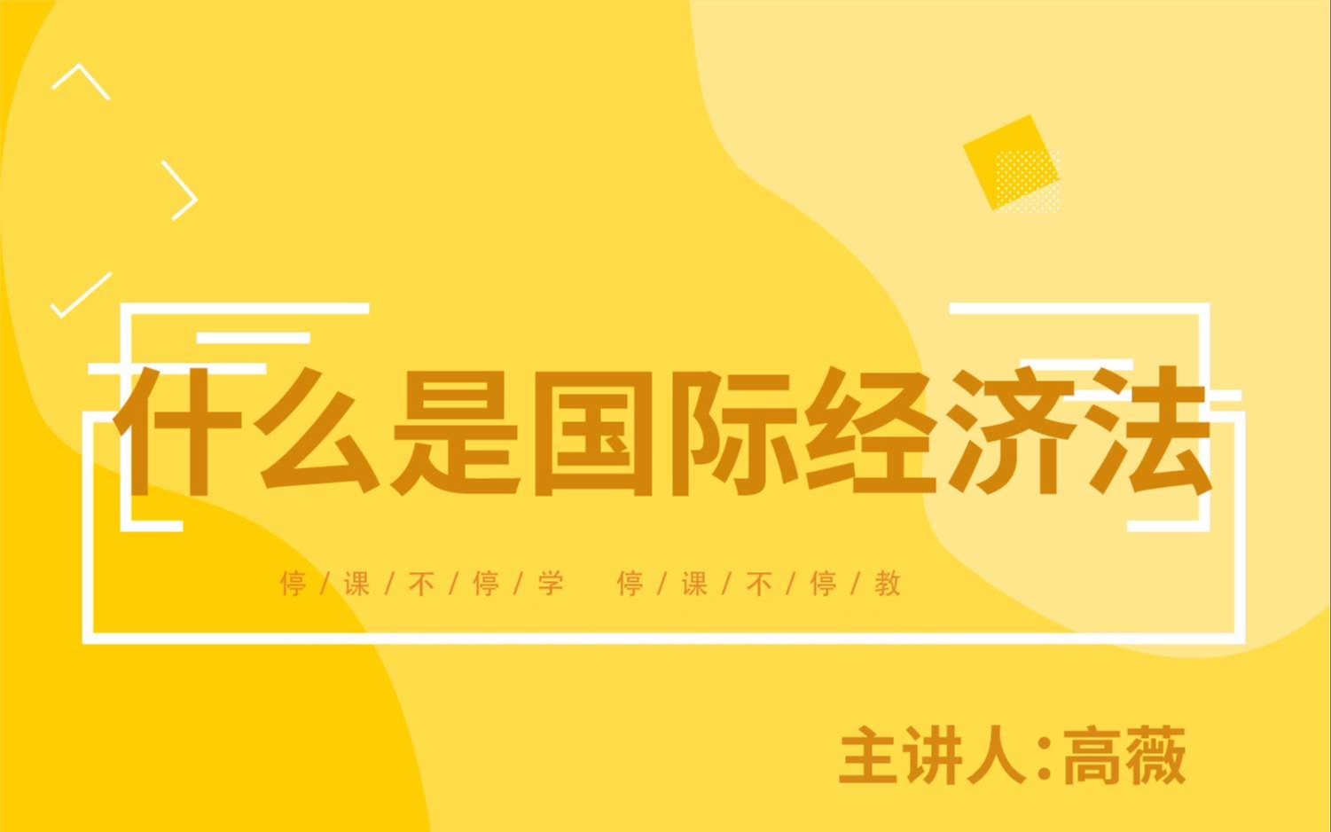 北大法学院 | 高薇:为什么要学习国际经济法