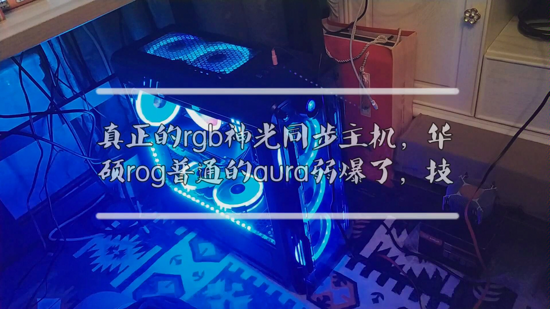 真正的rgb神光同步主机,华硕rog普通的aura弱爆了,技嘉argb fusion
