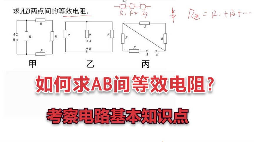 初中物理电路分析,如何求等效电阻?有难度,基础不好的同学慎做